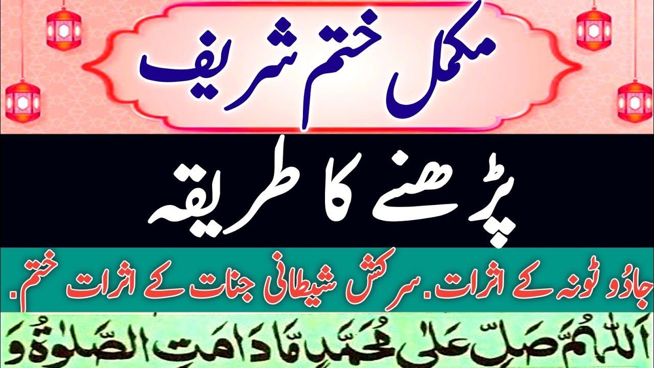 khatam sharif padhne k tarika |khatam ka tarika|khatam sharif|khatam ...