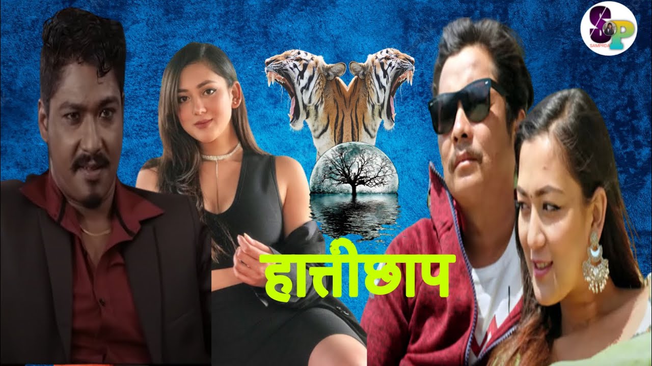 HATHI CHHAP(हात्तीछाप ) New Nepali Upcoming Movie/ Dayahang Rai ...