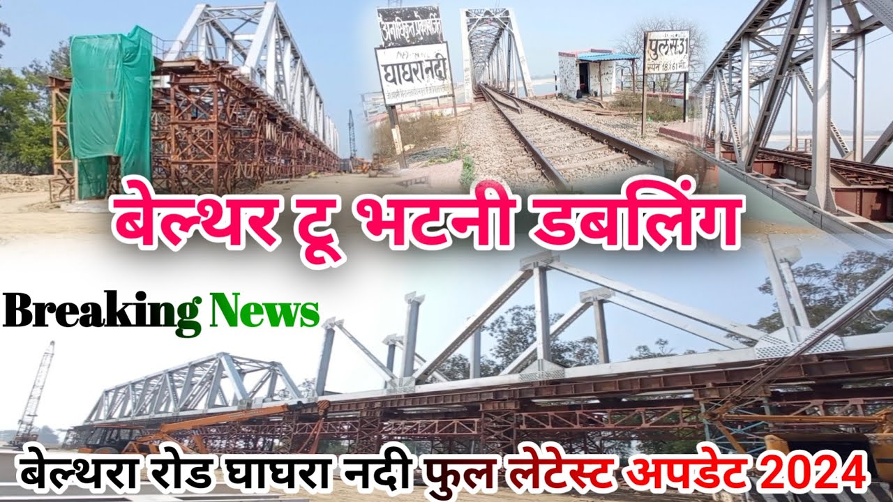 बेल्थरा टू भटनी डबलिंग न्यू लेटेस्ट अपडेट 2024 belthara road ghagra ...
