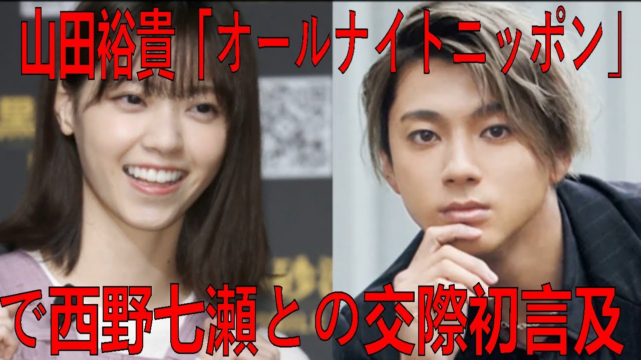 山田裕貴「オールナイトニッポン」で西野七瀬との交際初言及「両者温かく見守っていただければ」 西野七瀬 山田裕貴 最新ニュース