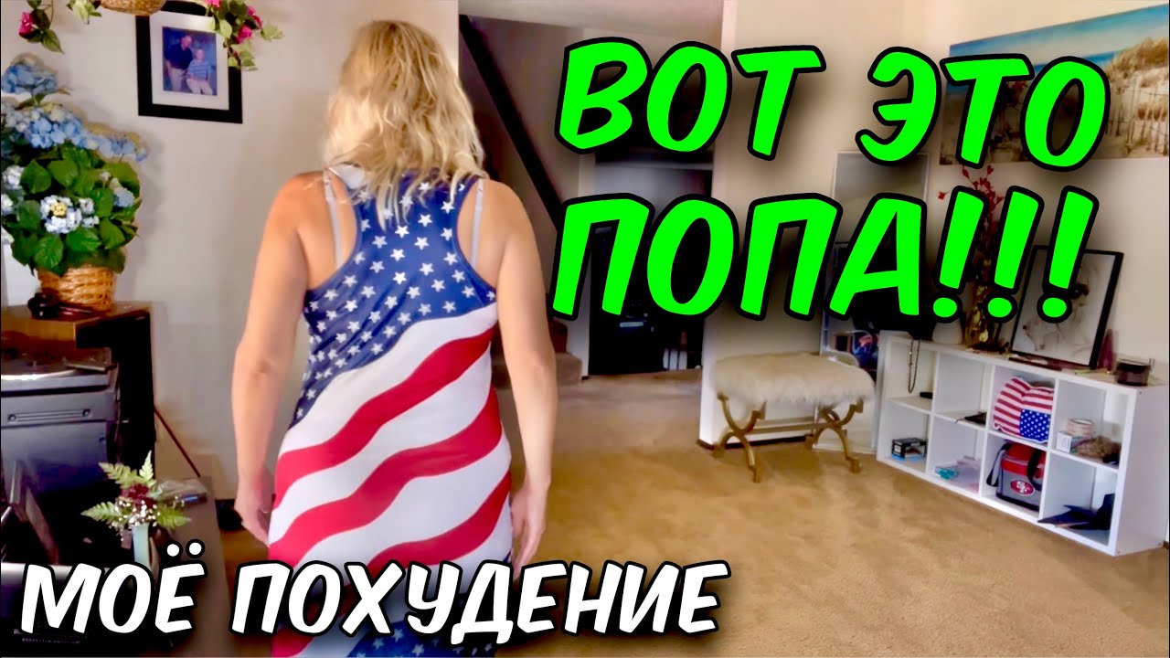 ЕЩЁ БЫ 3 КГ СМОТРИТЕ КАК Я ПОХУДЕЛА ВИДЕО КАК Я ОТБЕЛИЛА ЗУБЫ ПОД