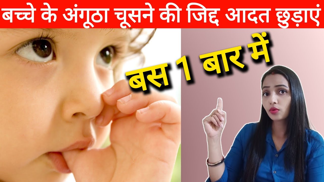 Angutha Chusne ki Aadat Kaise chhudayen | Thumb Sucking Habit | Bache ...