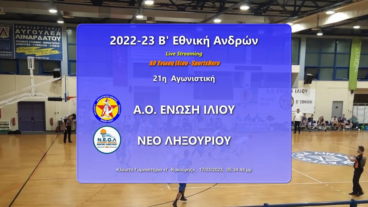 2022-23 Β' Εθνική Ανδρών ΑΟ Ένωση Ιλίου-ΝΕΟ Ληξουρίου 18/03/2023 - YouTube