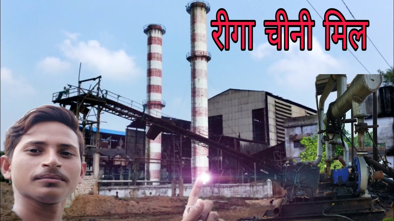 #Riga#factory#biharvloggerरीगा चीनी मिल।Riga sugar factory Riga sugar ...