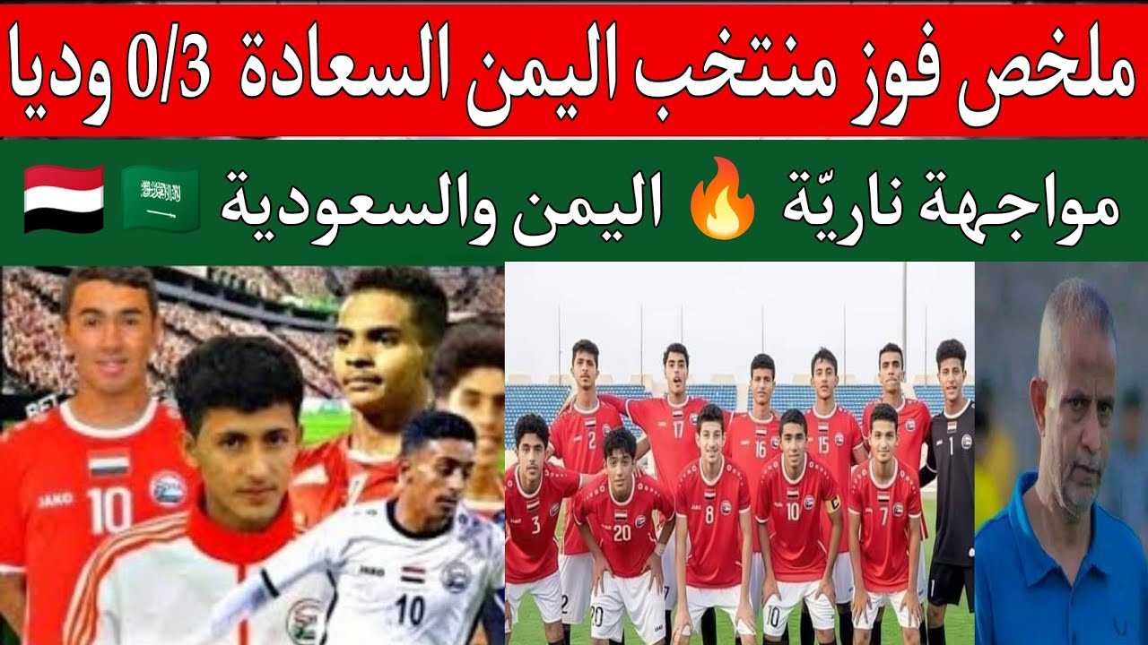 ملخص فوز منتخب اليمن للشباب ضد نادي عرفان 0 3 اليمن والسعودية مواجهة