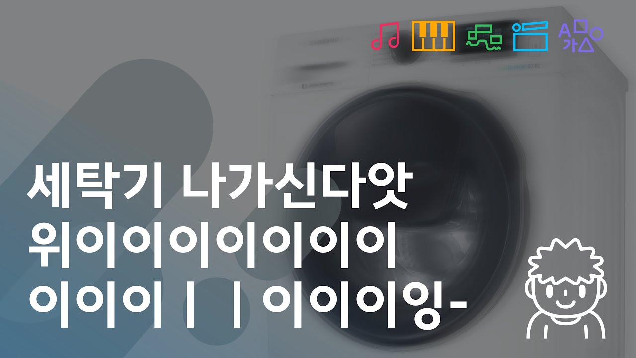 하츠네 미쿠의 목소리로 세탁기 종료음(LG 및 삼성) 커버 / LG and Samsung Washing Machine Song ...