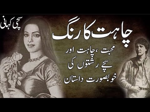 Chahat Ka Rang || Sachi Kahani || True Story ||