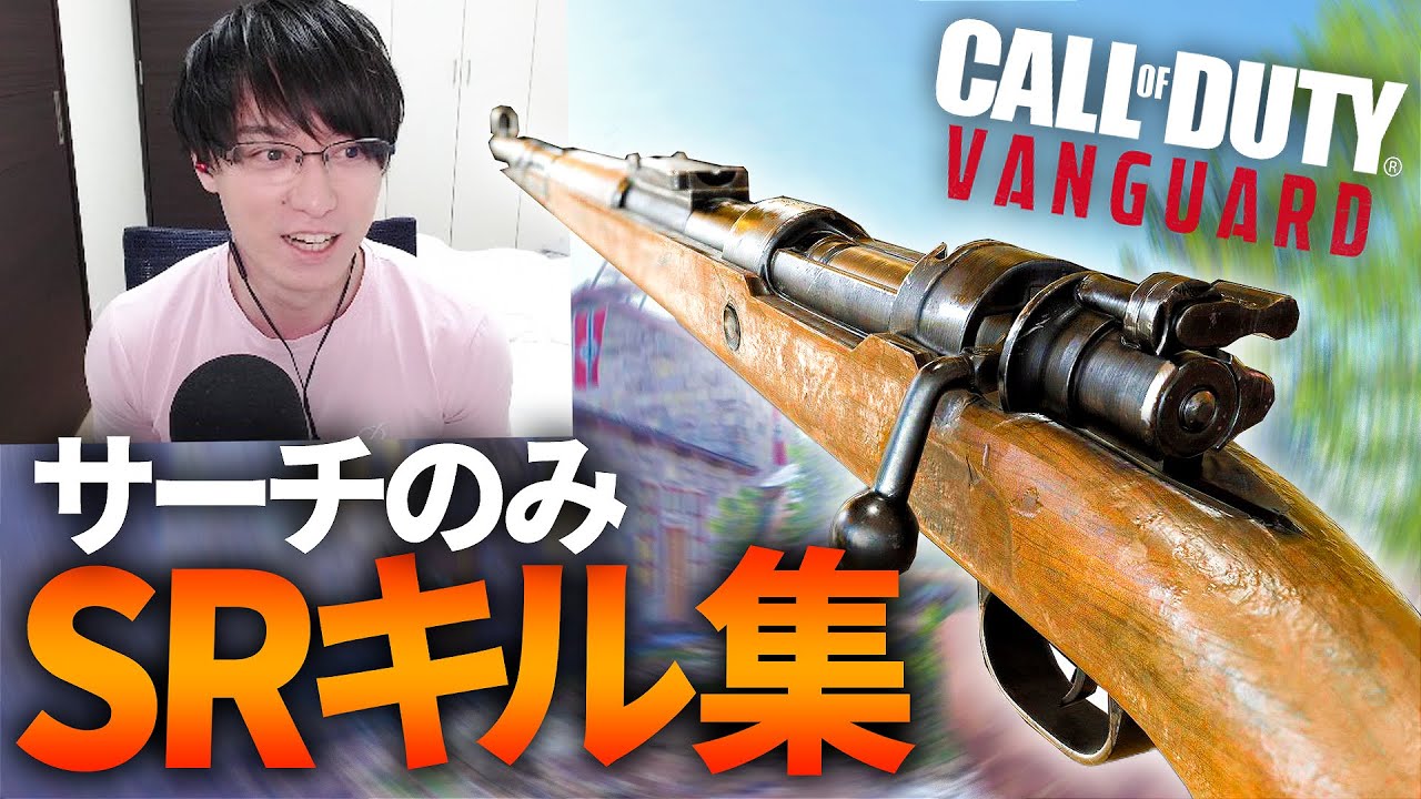 サーチのSRキル集！COD VANGUARD - YouTube
