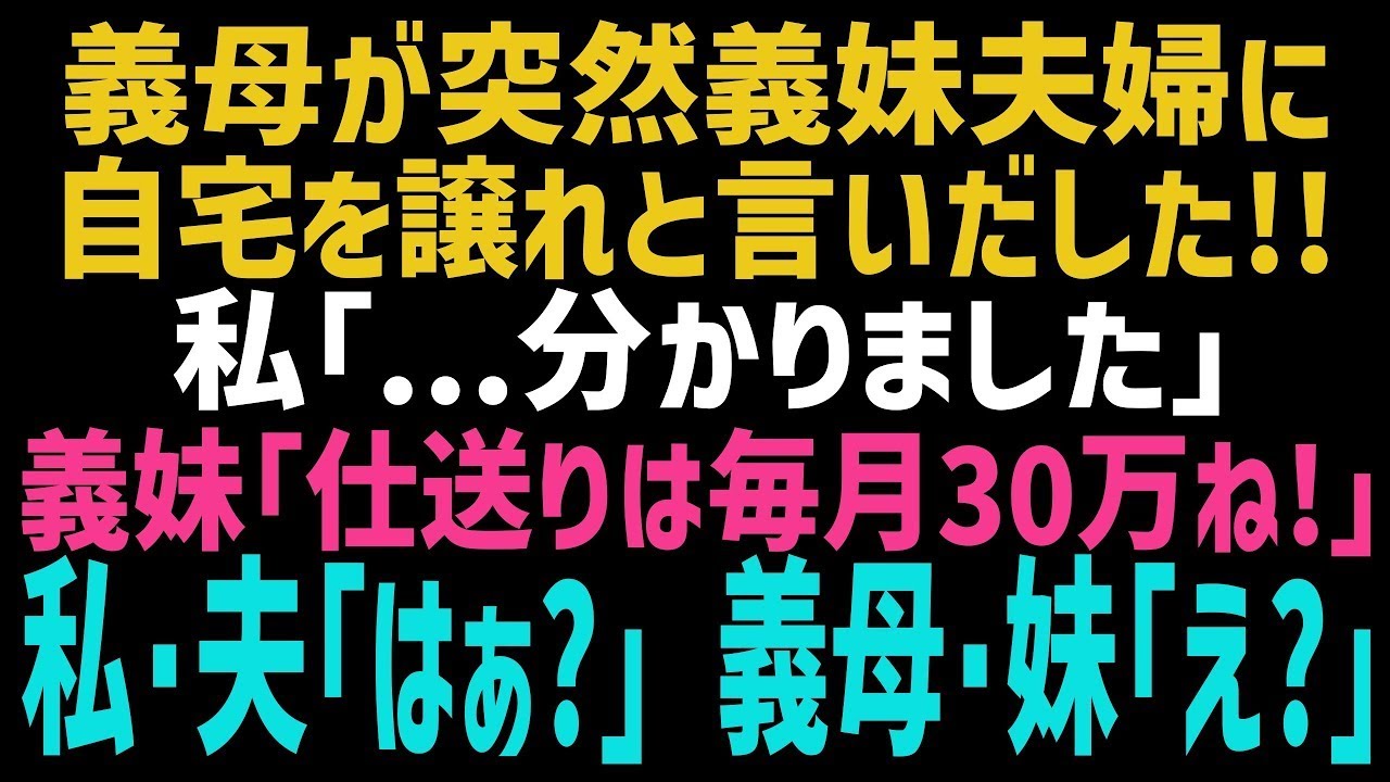 【スカッとする話】同居中の義母が突然､義妹夫婦と住むと言いだした！私「直ぐに出て行きますね」義妹「毎月の仕送り30万ヨロシクね～」→調子に乗る ...