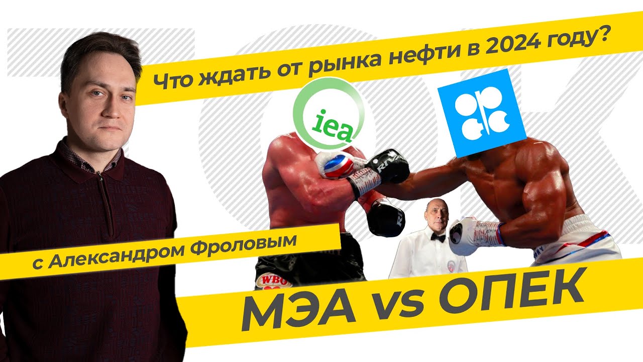 МЭА Vs ОПЕК Что ждать от рынка нефти в 2024 году ТЭК ТОК с