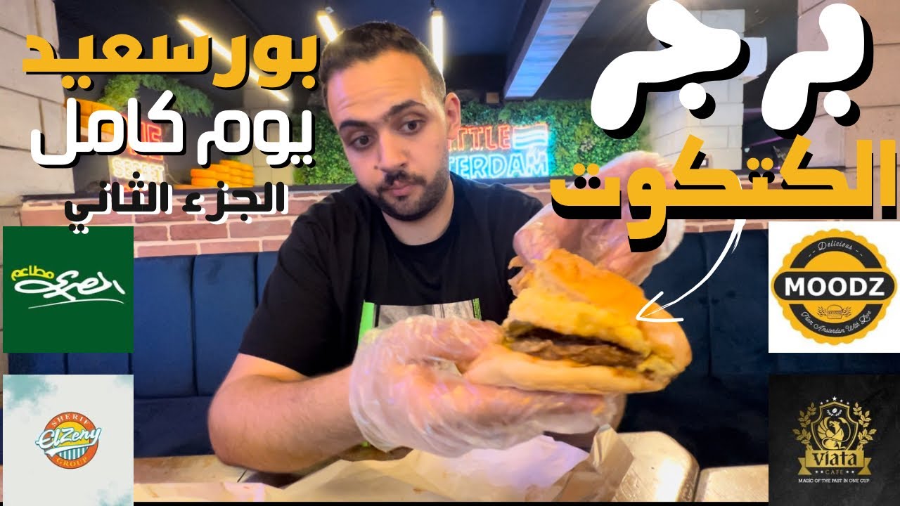 تروح فين في بورسعيد الجزء الثاني &تجربه مطعم مودز برجر /Moodz Burger 🍔 ...