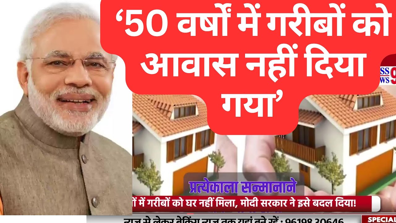 Modi ka ghar I MahaElex24 I मोदी के 'घर' प्रधानमंत्री आवास योजना का ...