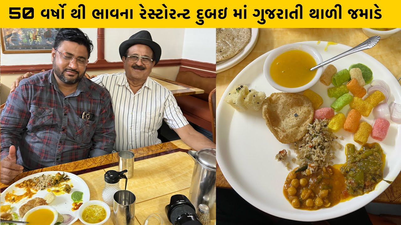 ભાવના રેસ્ટોરન્ટ દુબઇની જૂની હોટેલ માંથી એક બેસ્ટ પુરી શાક ગુજરાતી થાળી ...