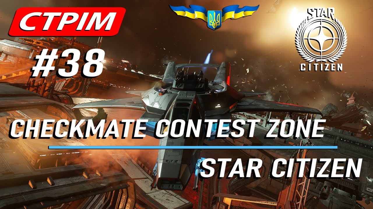 Стрім українською: #38 CheckMate Contest Zone STAR CITIZEN - YouTube