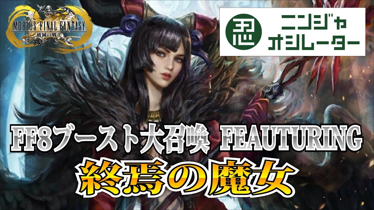 メビウスFF 終焉の魔女 FFVIIIブースト大召喚 MobiusFF Ultimecia boosted greater summon - YouTube