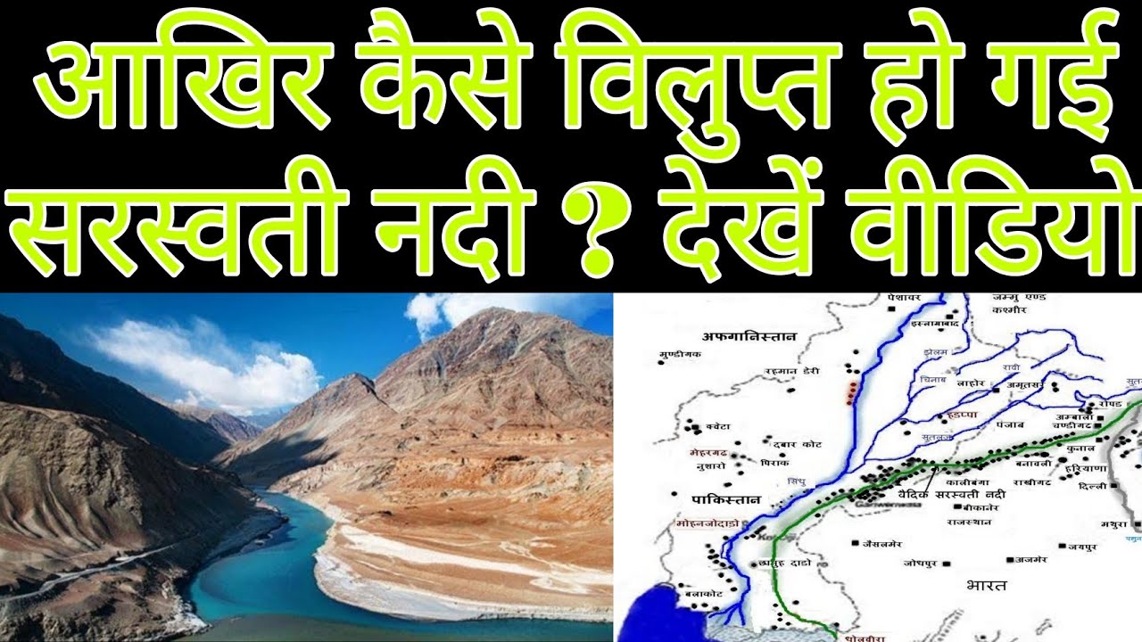 Saraswati नदी कैसे हुई विलुप्त?|Saraswati Nadi Map | Saraswati Nadi ...