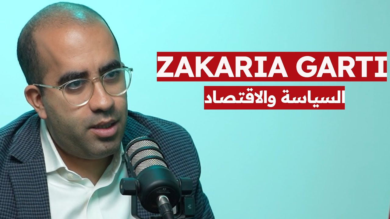 ZAKARIA GARTI: الفردانية | الديموقراطية | اهتمام الشباب بالسياسة | الحكومة الجديدة - YouTube
