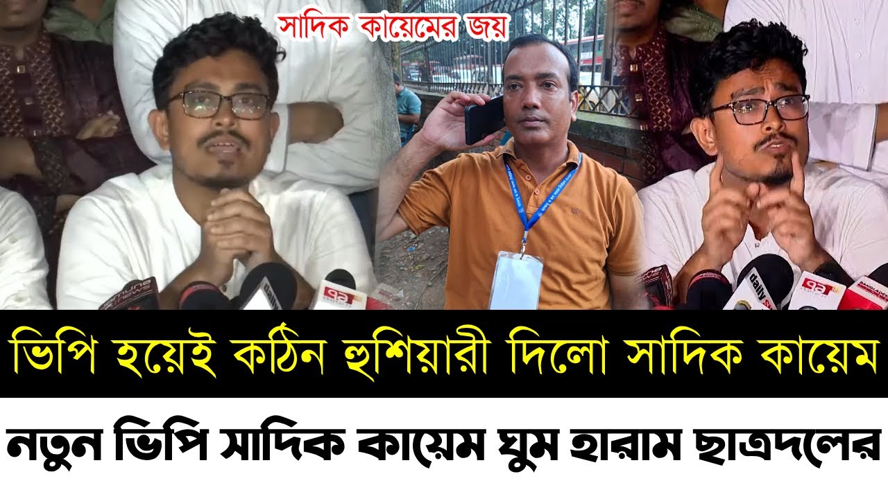 আল্লাহর শুকরিয়া আদায় করলো সাদিক কায়েম | ভিপি হয়েই কঠিন হুশিয়ারী ...