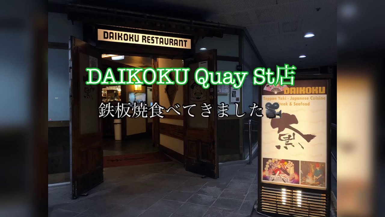 DAIKOKUレストランの鉄板焼紹介動画🎥 - YouTube