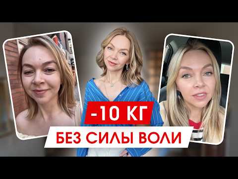 Как я легко похудела на 10 кг БЕЗ жестких диет и силы воли