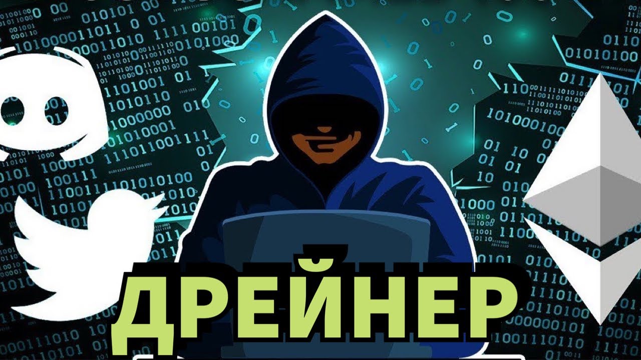 Дрейнер Опустошит Ваш КриптоКошелек - YouTube