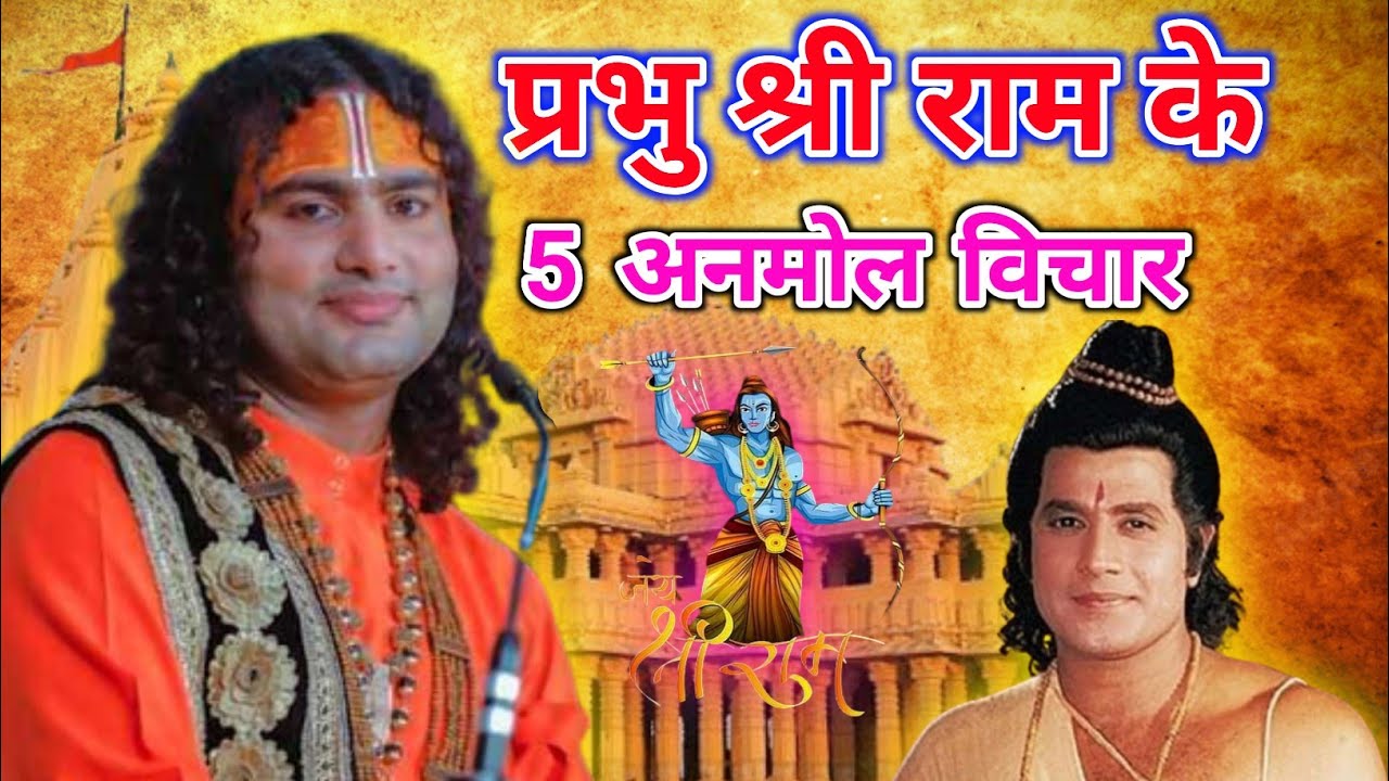 प्रभु श्री राम के 5 अनमोल विचार | Ram Vachan | Ram Ke Anmol Vachan ...