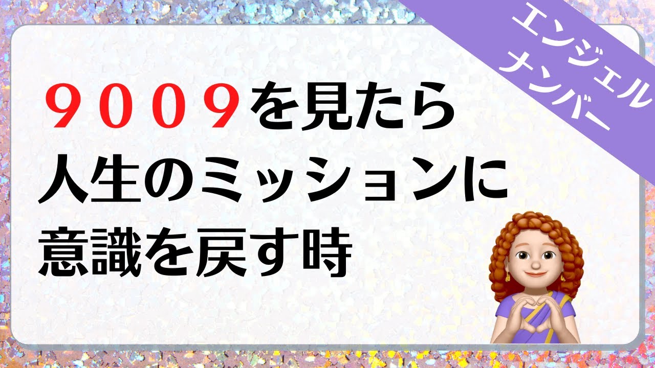 9009のエンジェルナンバーのメッセージ - YouTube