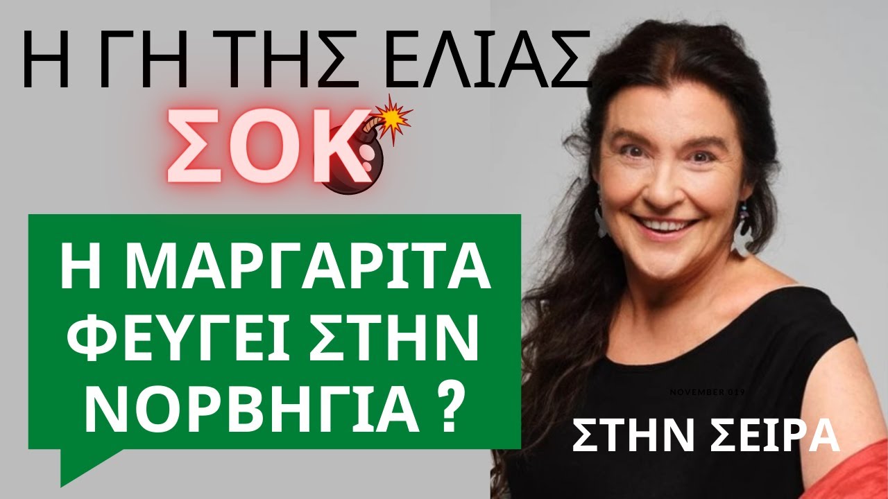 Η ΓΗ ΤΗΣ ΕΛΙΑΣ 🌿 ΣΟΚ Η ΜΑΡΓΑΡΙΤΑ ΦΕΥΓΕΙ ΣΤΗ ΝΟΡΒΗΓΙΑ ΣΤΗΝ ΣΕΙΡΑ