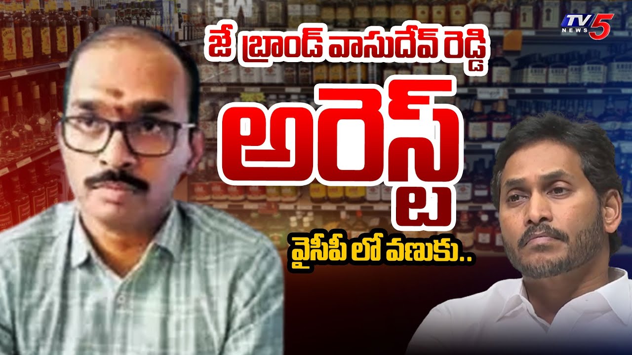 వాసుదేవరెడ్డి అరెస్ట్.. | AP Beverages Corporation Ex MD Vasudeva Reddy ...