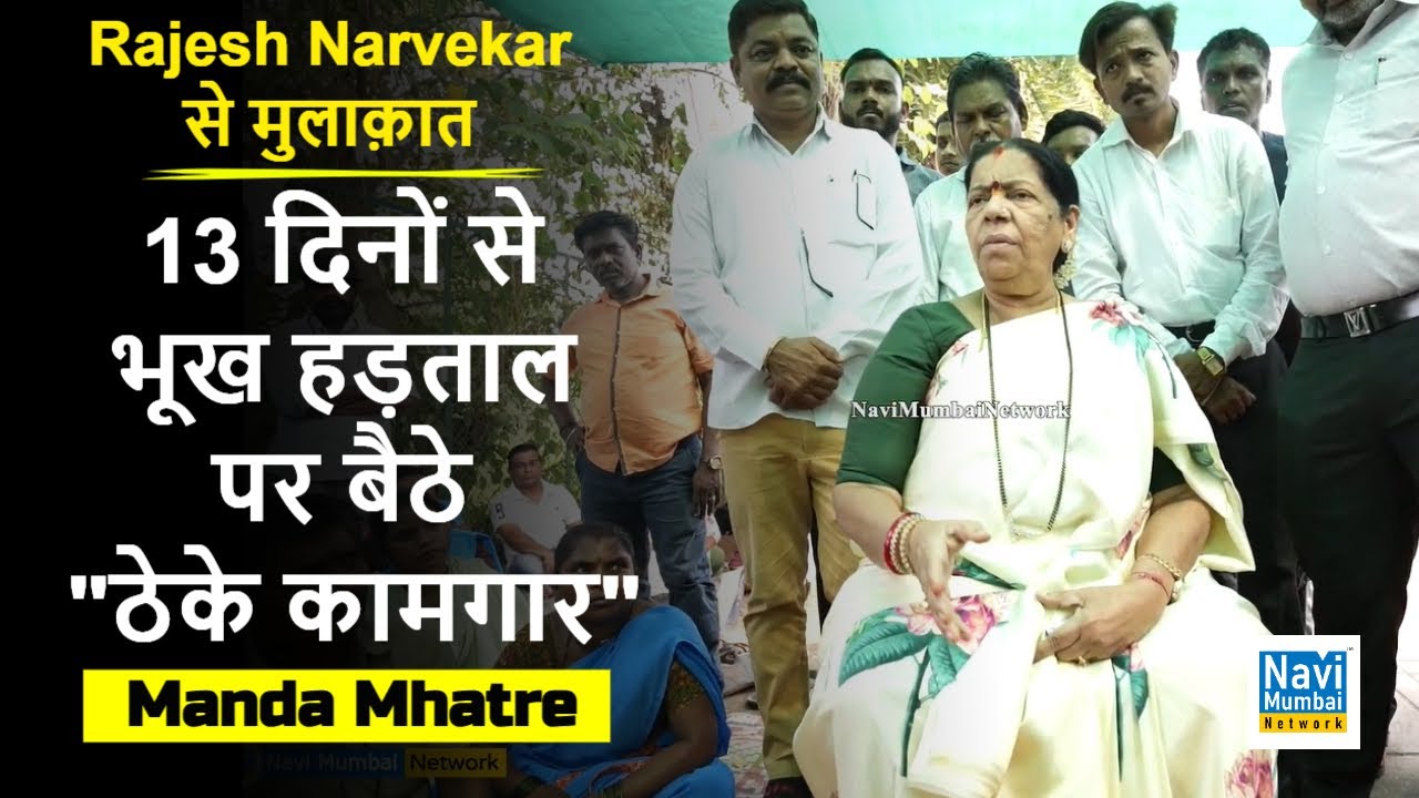Manda Mhatre - 13 दिनों से भूख हड़ताल पर बैठे "ठेके कामगारों" के मुद्दे ...