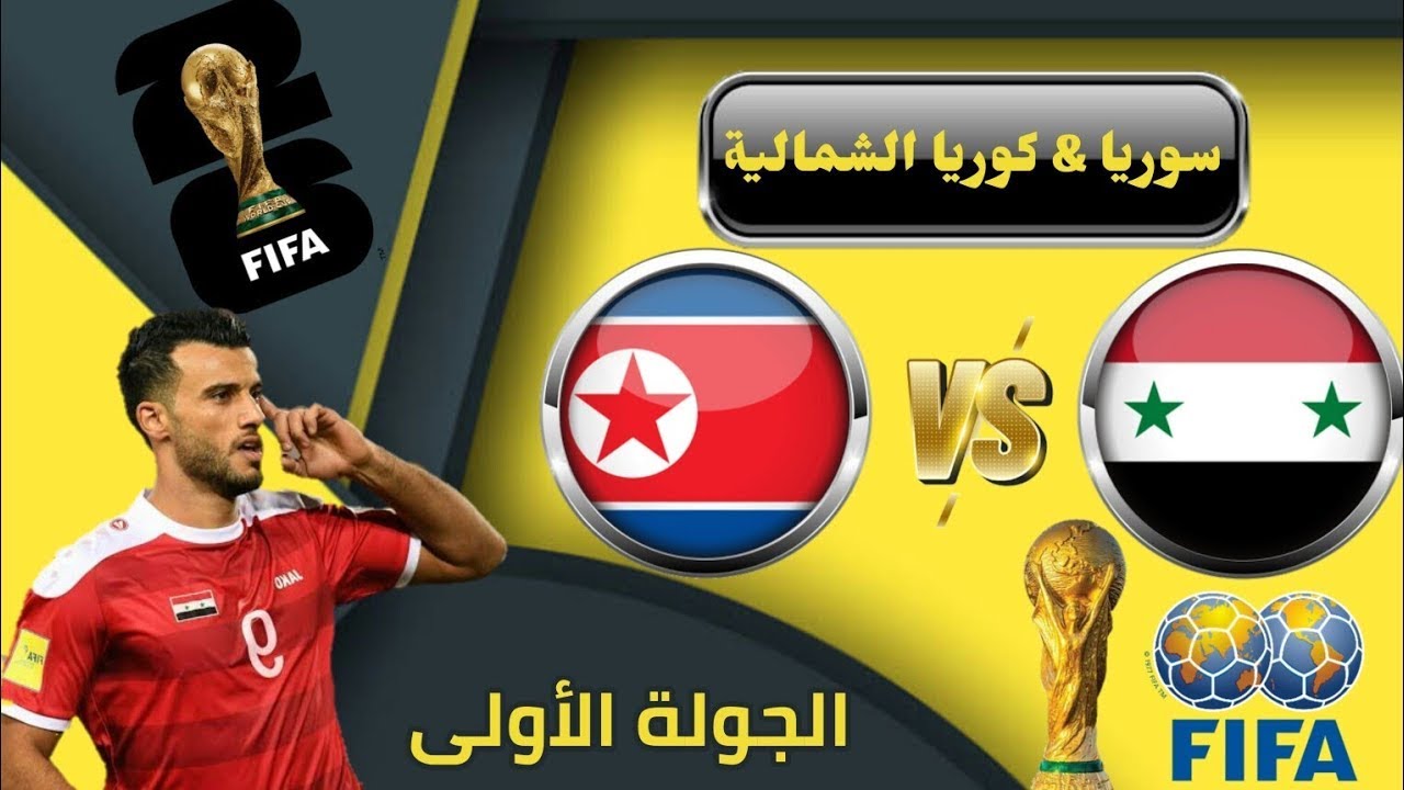 مشاهدة مباراة سوريا وكوريا الشمالية بث مباشر اليوم لعبة سوريا بث مباشر