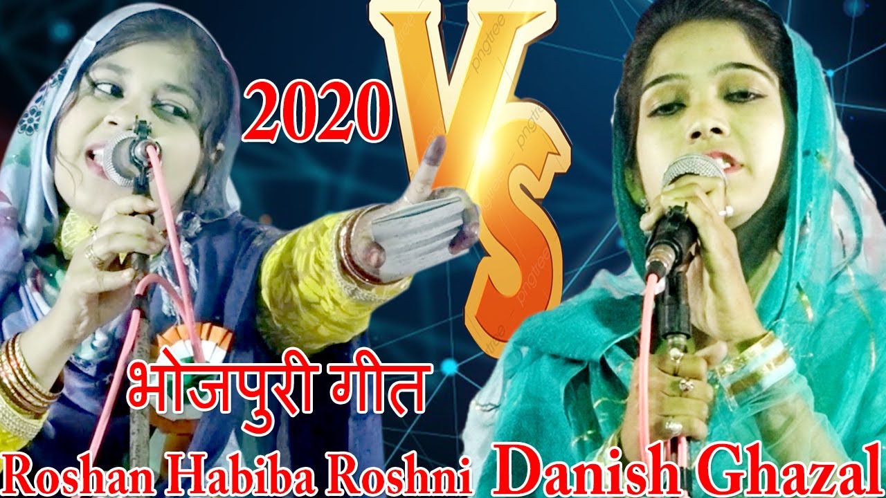 भोजपुरी गीत,Danish Ghazal & Roshan Habiba Roshni,2020. - YouTube