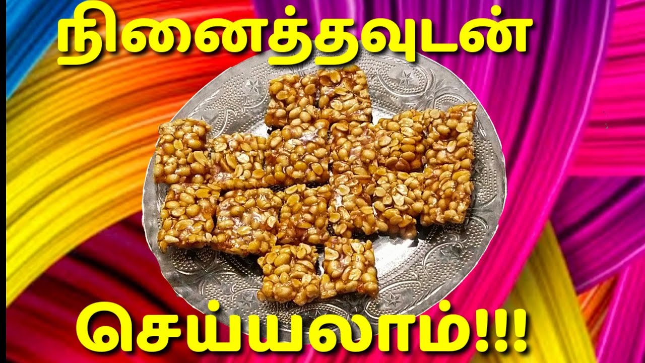 how to make kadalai mittai in Tamil | how to make kadalai mittai at ...