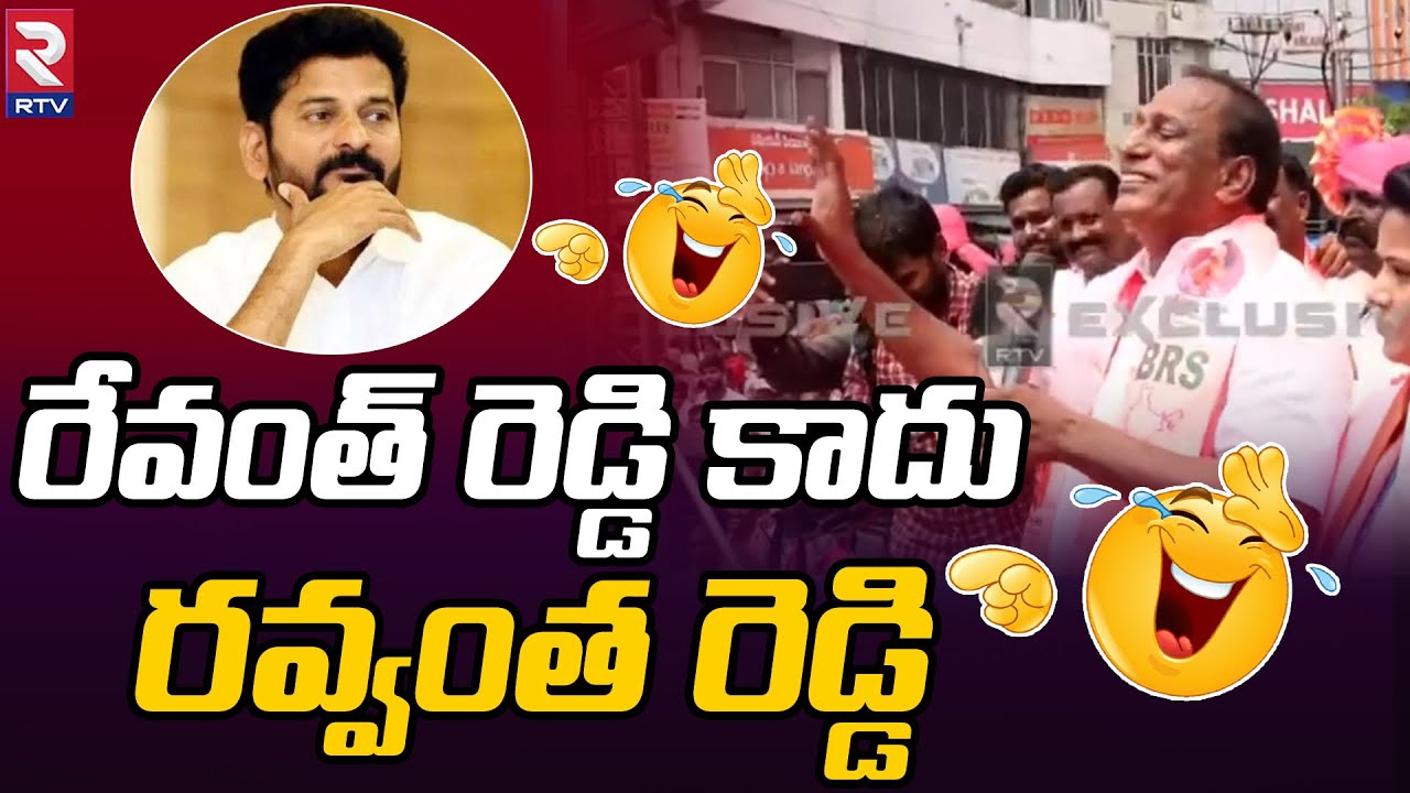 రేవంత్ రెడ్డి కాదు రవ్వంత రెడ్డి || Minister Malla Reddy Funny Comments ...