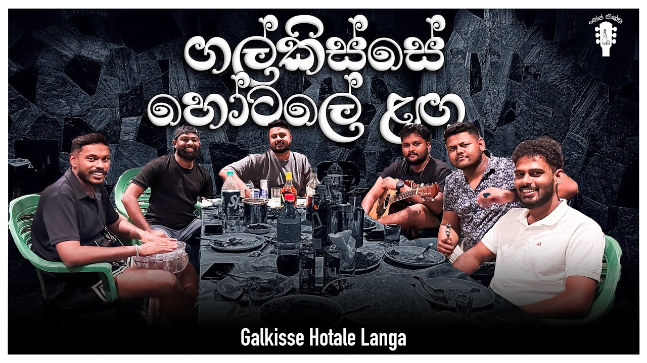 Galkisse Hotale laga | ගල්කිස්සේ හෝටලේ ළඟ | Dope Sindu | M S Fernando ...