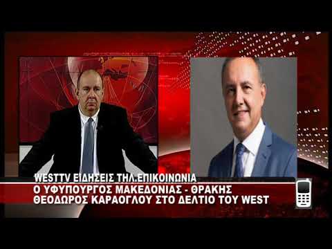 O ΥΦΥΠΟΥΡΓΟΣ ΜΑΚΕΔΟΝΙΑΣ - ΘΡΑΚΗΣ ΘΕΟΔΩΡΟΣ ΚΑΡΑΟΓΛΟΥ ΓΙΑ ΤΗ ΓΟΥΝΑ ΚΑΙ ...
