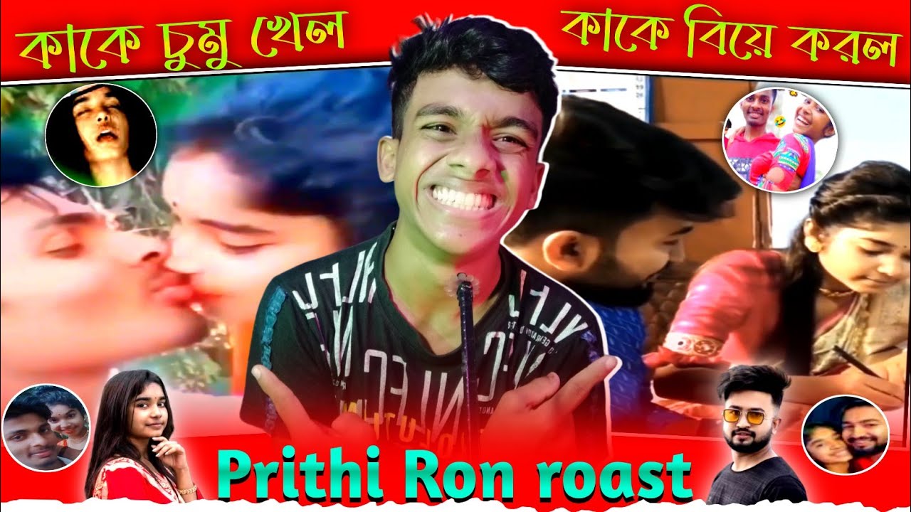 কাকে চুমু খেল 😘 কাকে বিয়ে করল/prithi mondal & bong ron roast/@sytansatyam - YouTube