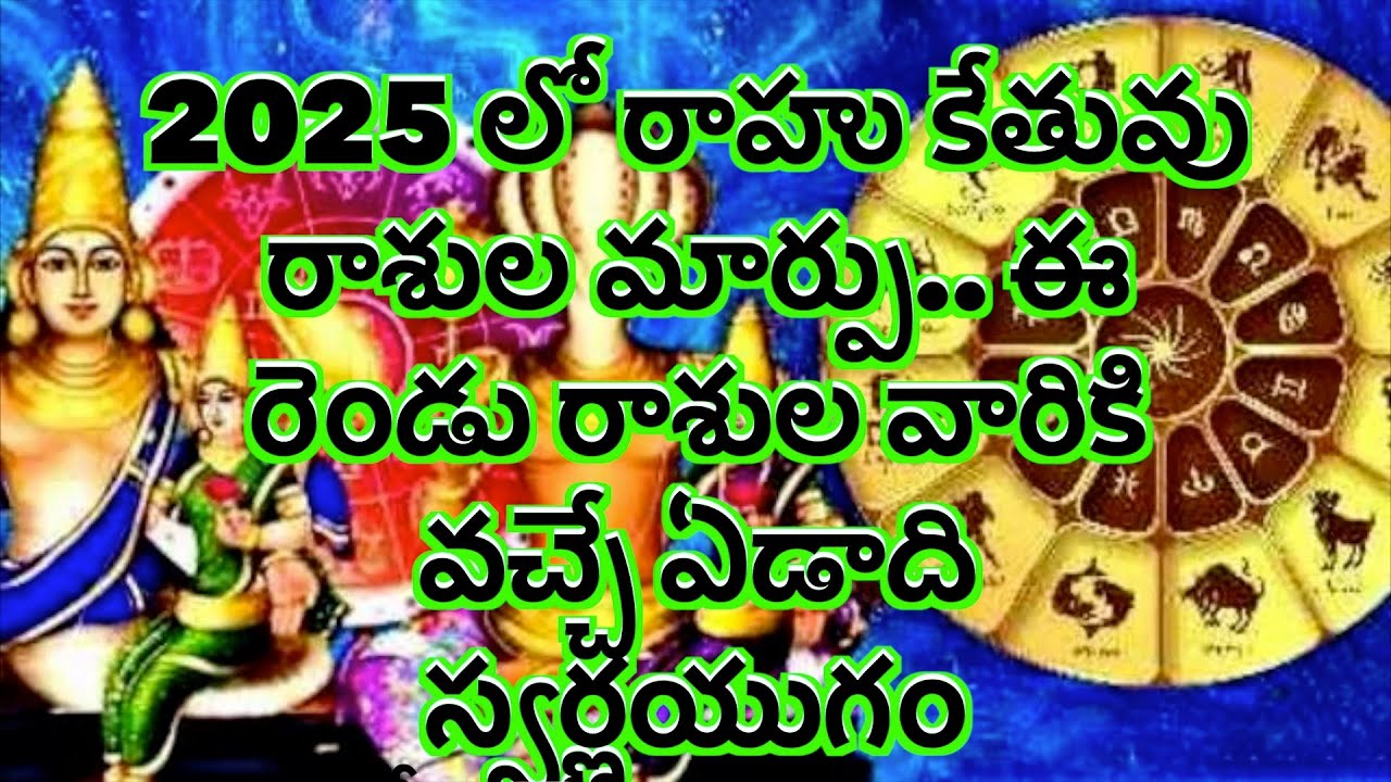 2025 లో రాహు కేతువు రాశుల మార్పు ఈ రెండు రాశుల వారికి వచ్చే ఏడాది ...