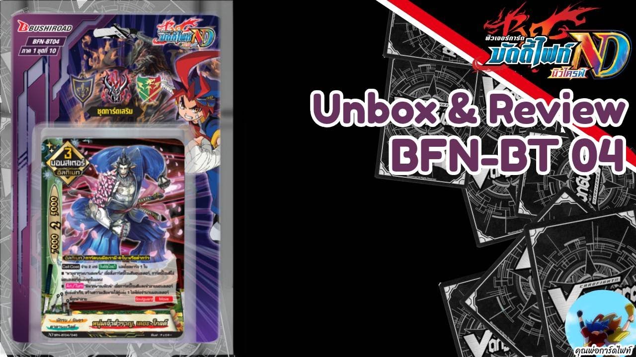Unbox & Review 156 บัดดี้ไฟท์ นิวไดร์ฟ BFN-BT 04 "ของเสริมสุดแกร่งแห่ง 4 เวิล์ด และ 12 นักษัตร ...