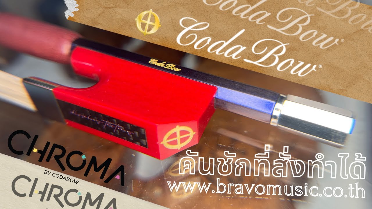 #คันชักไวโอลิน Coda Bow รุ่น Chroma งานสั่งทำ (Custom) สำหรับความเป็น ...