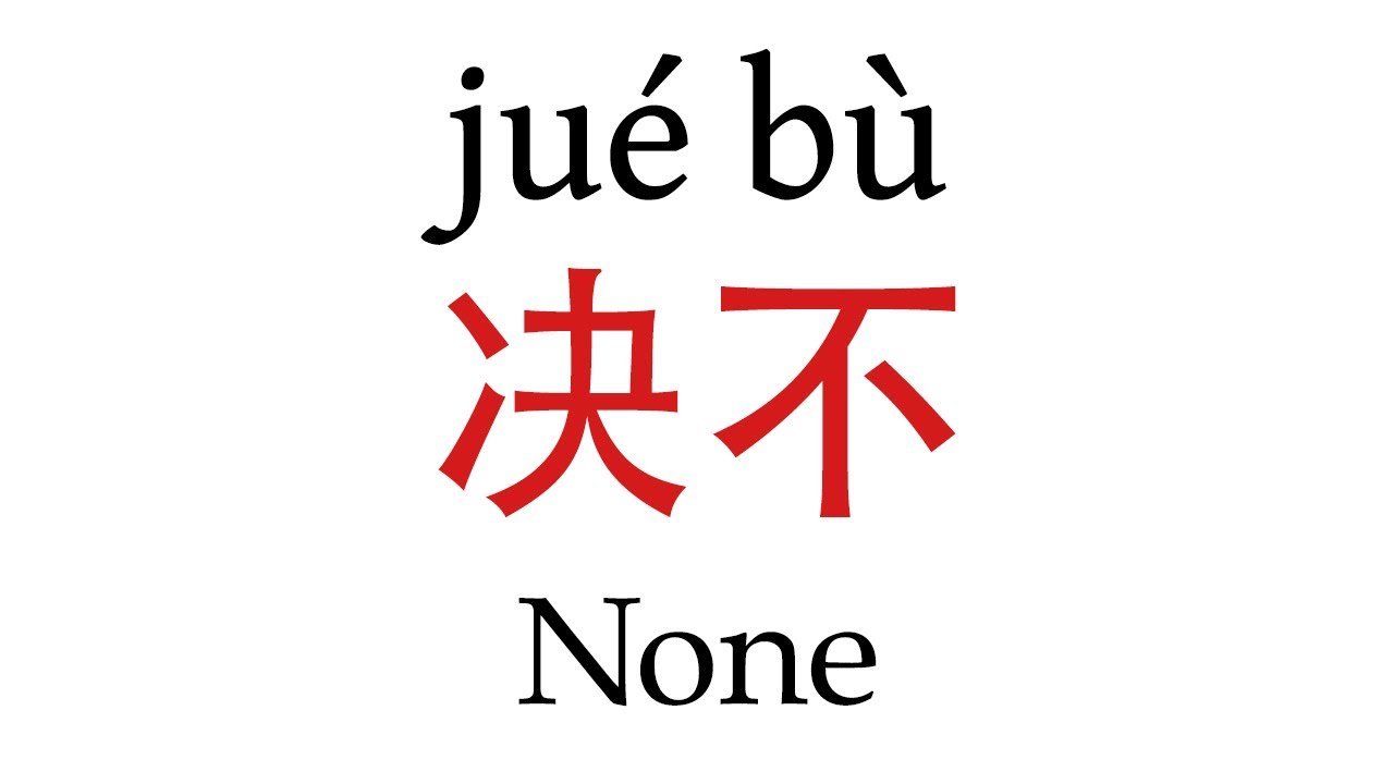 How To Say ''None'' (决不) in Mandarin Chinese - YouTube