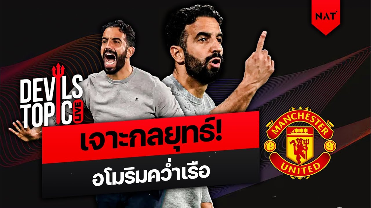 [DEVILS Topic LIVE] เจาะกลยุทธ์! อโมริมคว่ำเรือ - YouTube