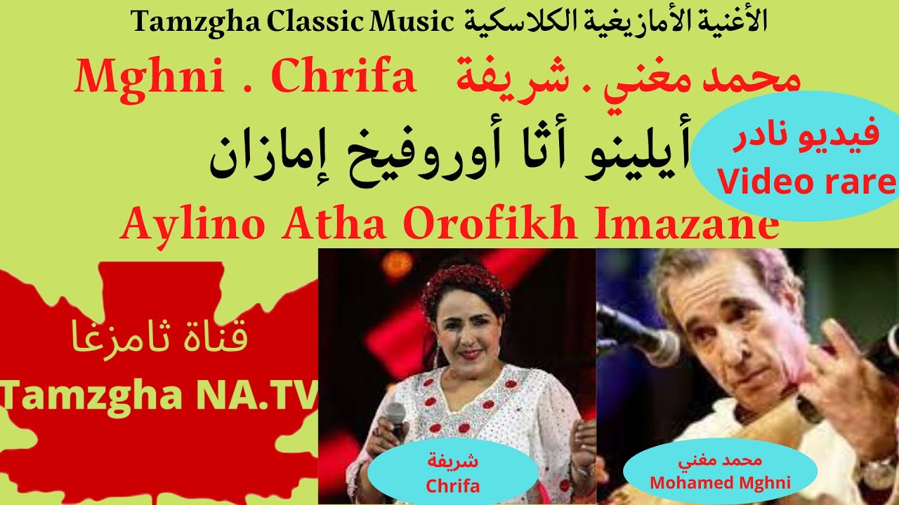 Mghni .Chrifa. video rare : Aylino Atha Orofikh Imazane. مغني. شريفة ...