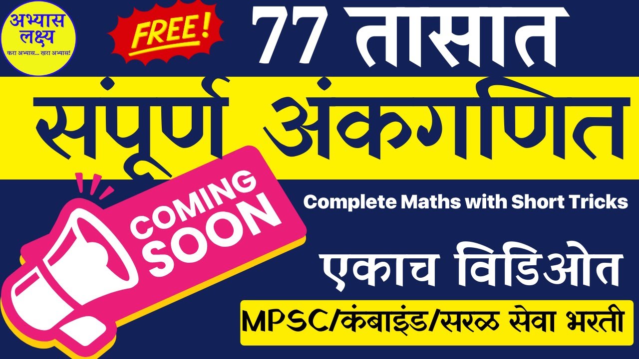 Coming Soon | Maths video Intro | संपूर्ण अंकगणित एकाच वर्गात - YouTube