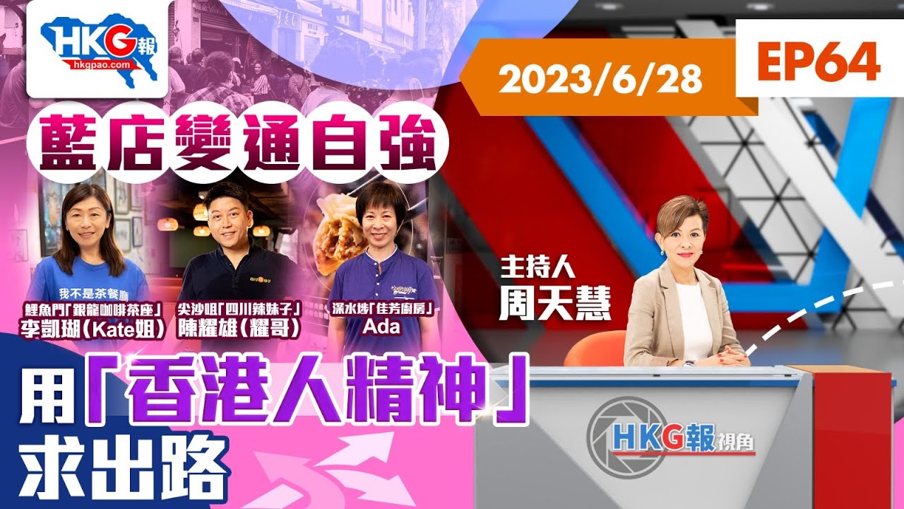 【hkg報視角】第六十四集 藍店變通自強 用「香港人精神」求出路 Youtube