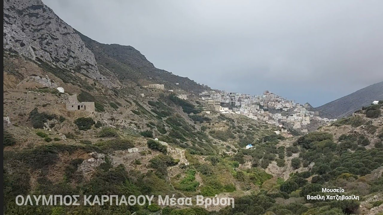 ΟΛΥΜΠΟΣ ΚΑΡΠΑΘΟΥ -Η Μέσα Βρύση στέρεψε -Μουσειο Βασίλη Χατζηβασίλη ...