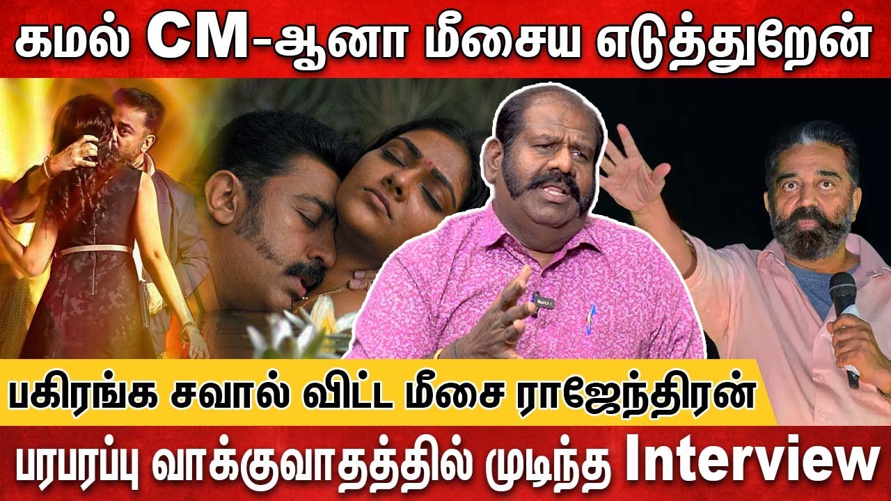 Spot-ல சொல்லாமலே Kiss அடிச்சுருவாரு கமல் | Meesai Rajendran Interview ...