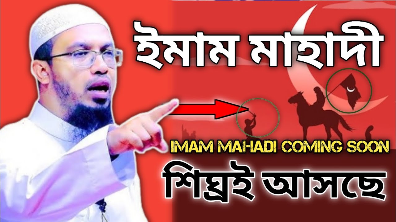 মাহাদী খুব শিঘ্রই আসছে | Mahdi is Coming Soon | শেখ আহামাদুল্লাহ।। Md ...
