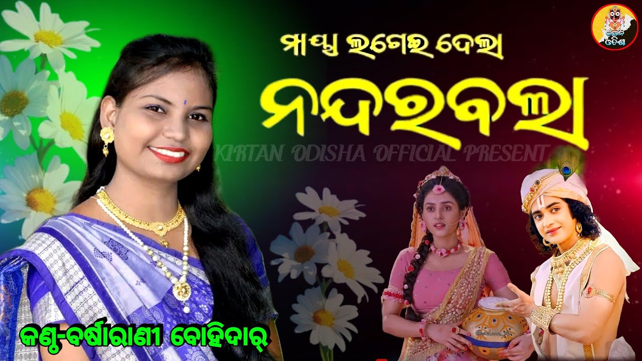 ମାୟା ଲଗେଇଦେଲା || Maya Lagei Dela Nandara Bala || Barsha Rani Bohidar ...