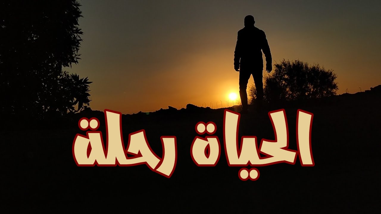 الحياة رحلة Youtube